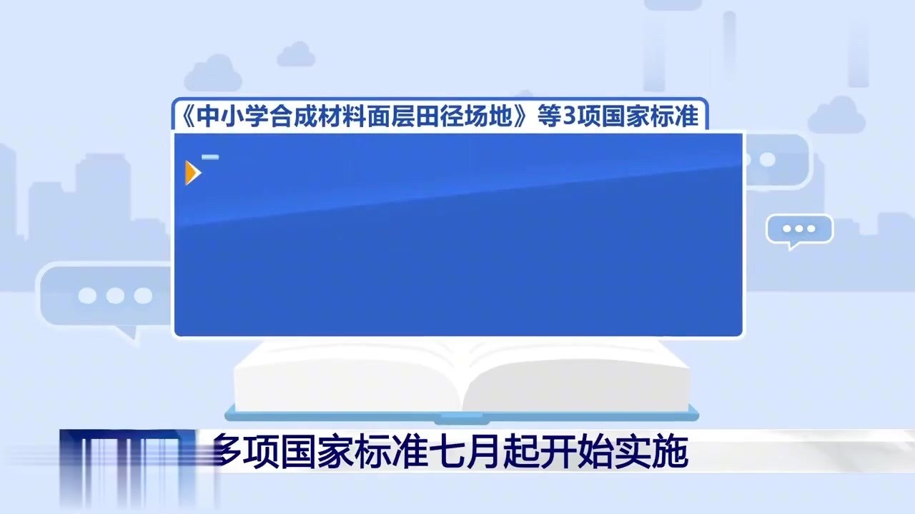 多项国家标准七月起开始实施→