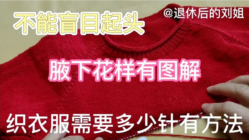 织衣服不能盲目起针,这里教你如何计算,过年红毛衣腋下花有图解