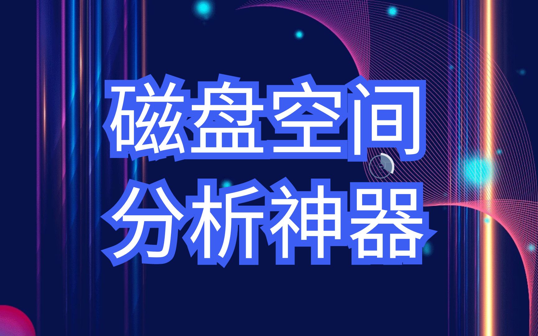 磁盘空间分析神器 | 磁盘使用统计工具,它可以帮助你快速地了解磁盘...