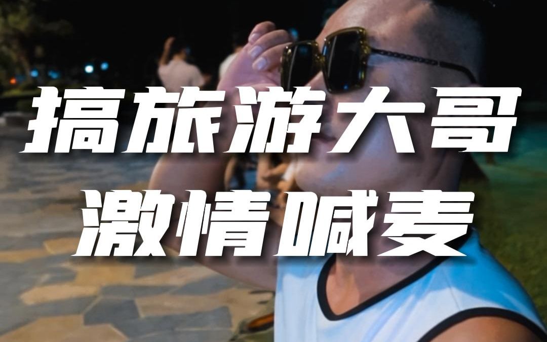 理发后搞旅游的大哥在三亚湾街头激情喊麦