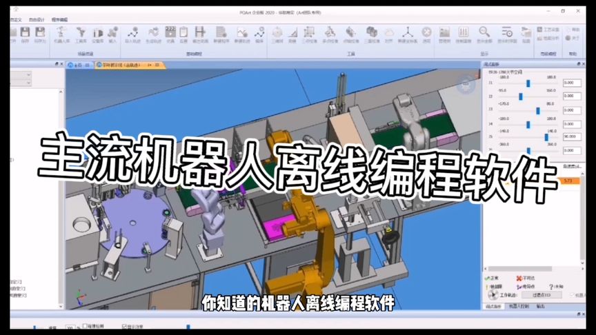 主流机器人离线编程软件,一起来看看你会几个呀