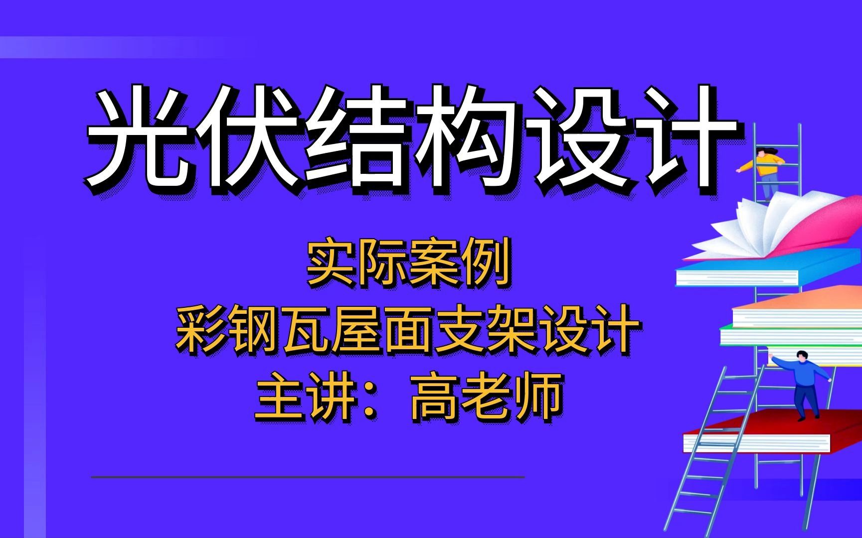光伏结构设计-彩钢瓦屋面支架计算及施工图讲解?【光伏结构设计】
