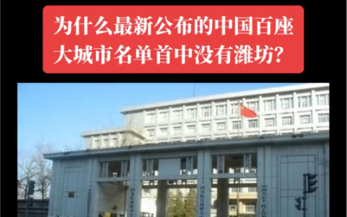 为什么最新公布的中国百座大城市名单首中没有潍坊?