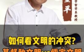 如何看待:亨廷顿讲未来文明的冲突是基督教文明和儒家文明之间的冲突?