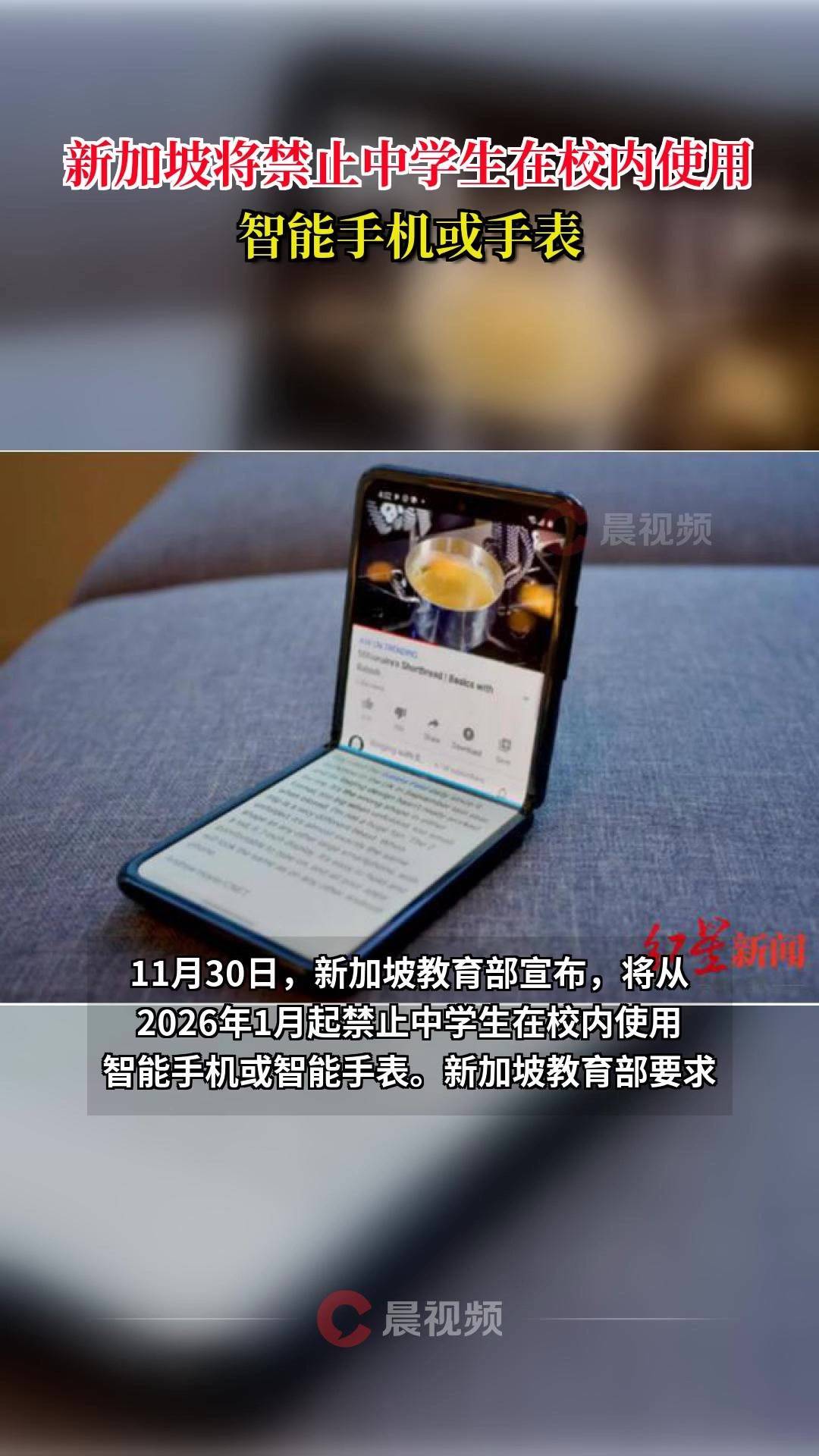 新加坡将禁止中学生在校内使用智能手机或手表