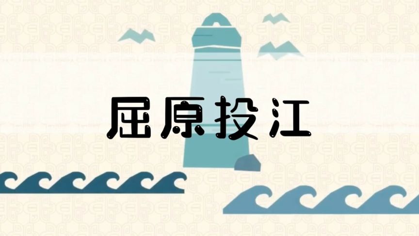 益智动画片中华上下五千年系列动画故事—屈原投江