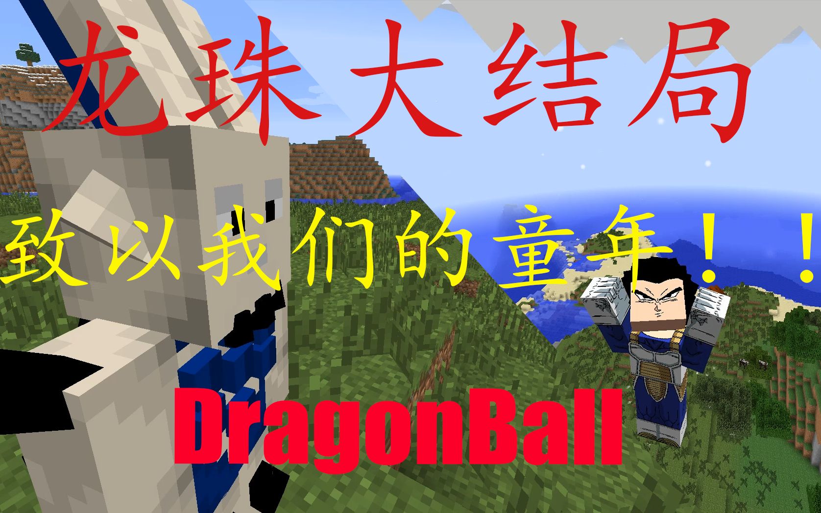 【我的世界龙珠生存完结】致以我们的童年!_实况解说