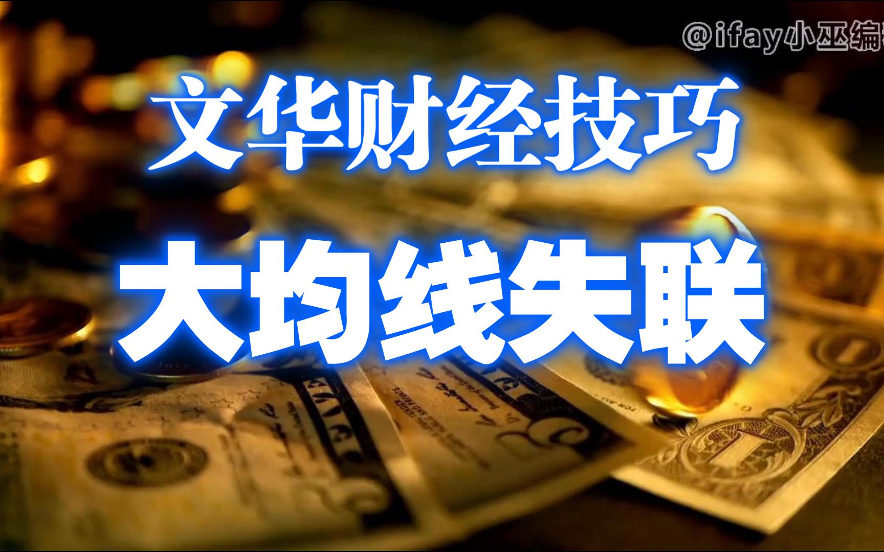 大均线失联|复盘日期缺失|文华财经使用技巧