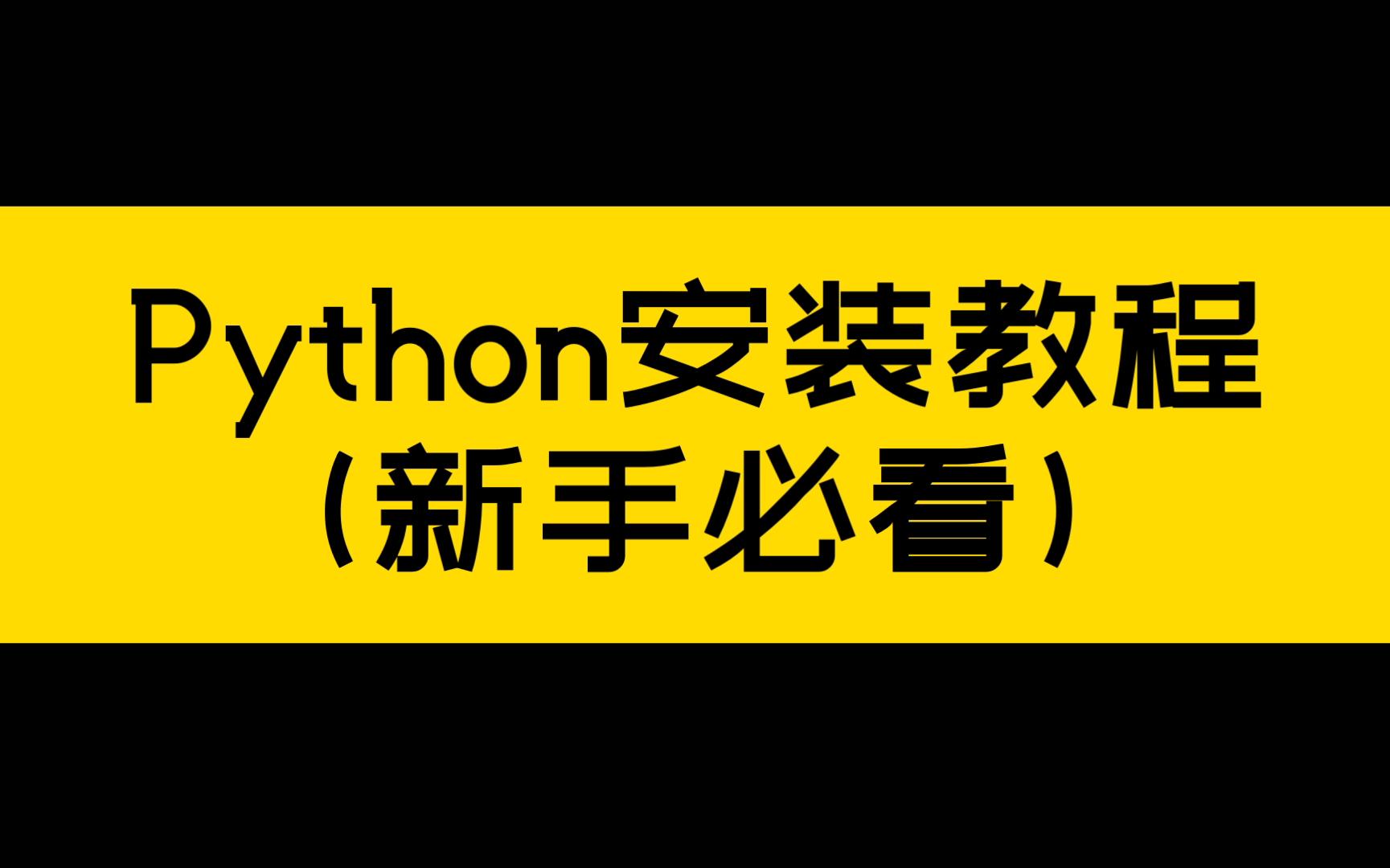 Python安装教程(新手必看)
