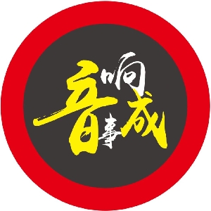 吉安音成专业汽车音响 
