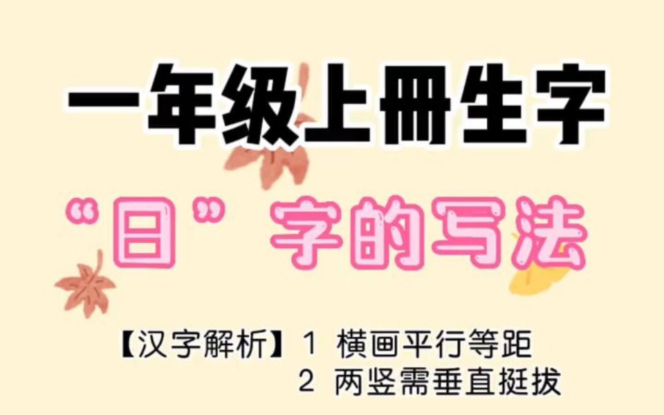 小学一年级上册生字【日】小学生练字入门教学少儿硬笔书法规范字