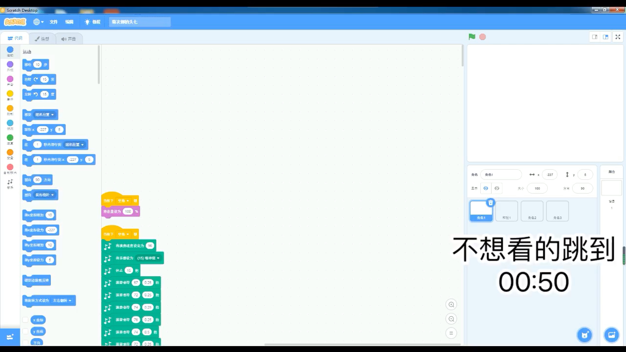 用scratch做一首菊次郎的夏天(小学生都会的)
