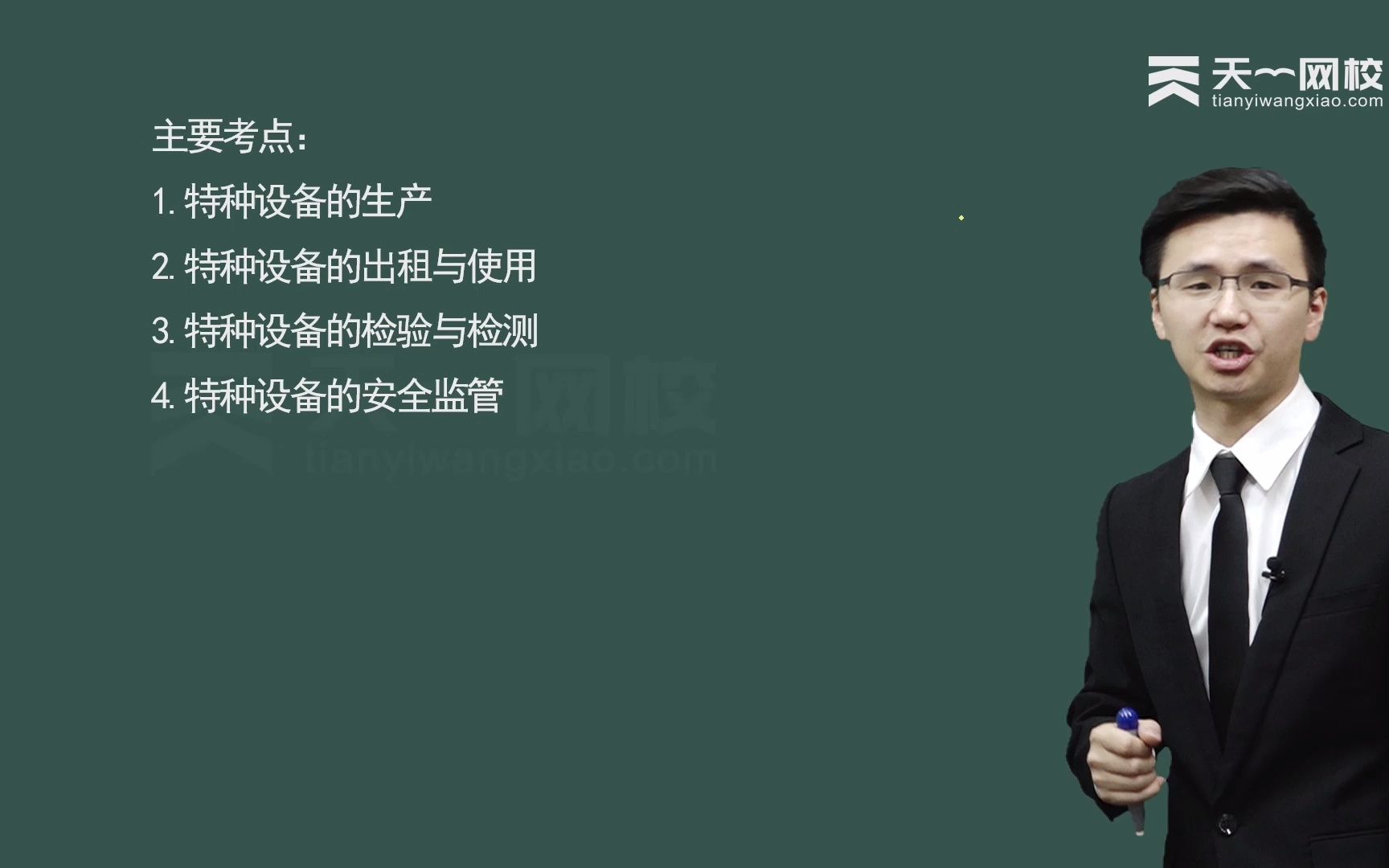 第四节特种设备安全法01