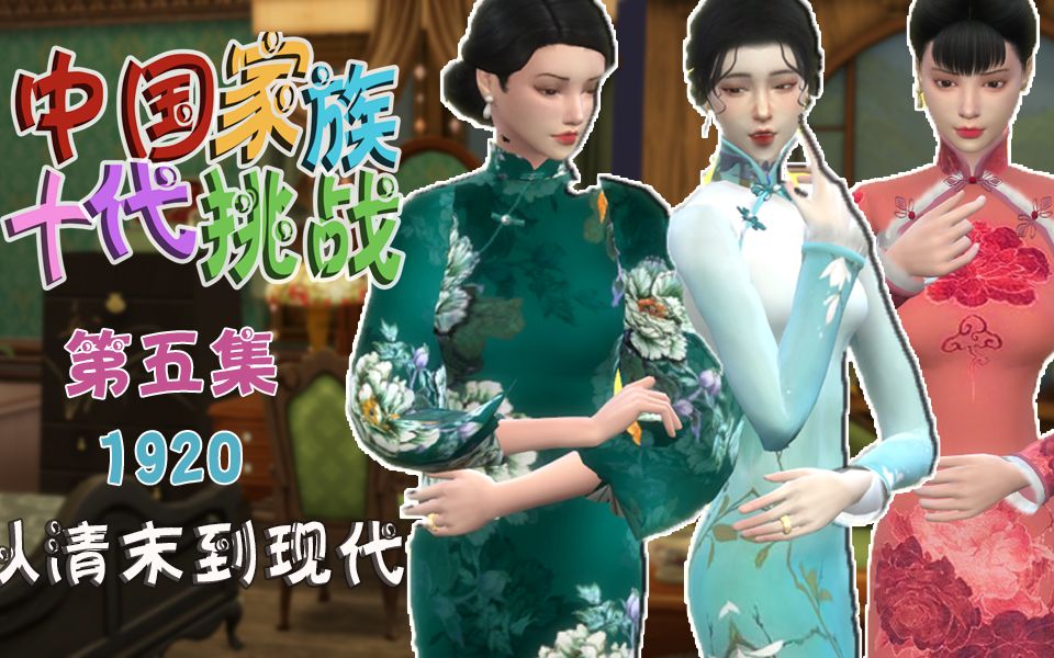 ...第5集 1920新的年代 过新年 荣宇大婚 中国家族十代挑战【模拟人生】