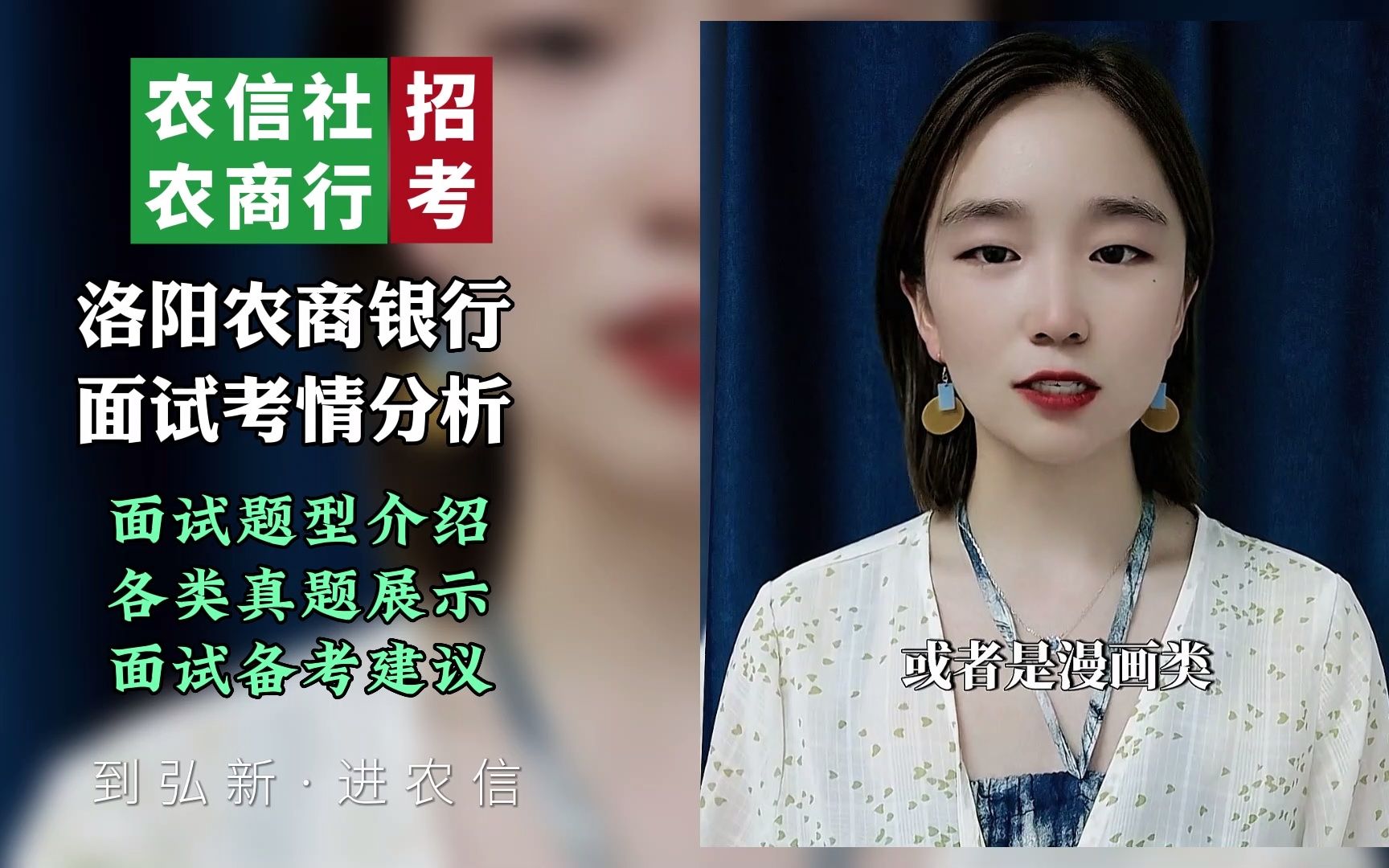 河南农信社招聘:洛阳农商行面试考情分析