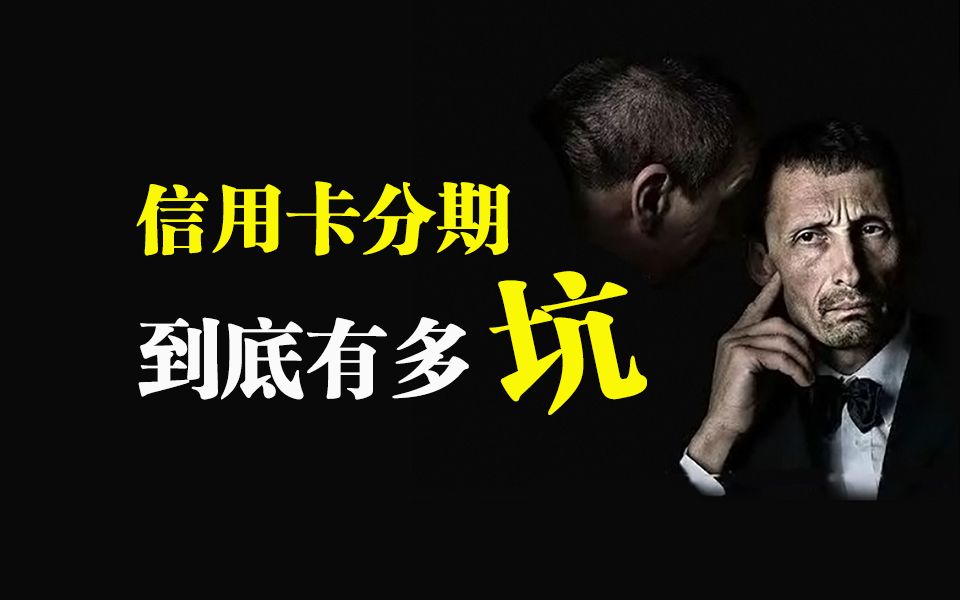 干货!信用卡分期到底有多坑?