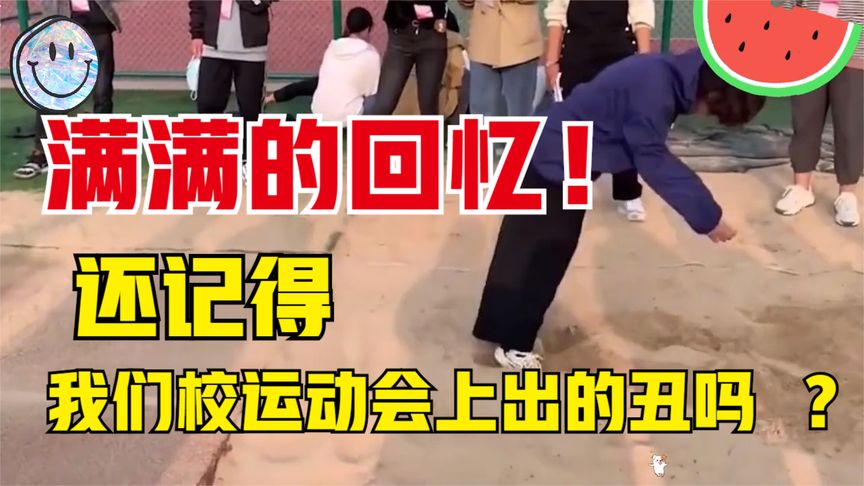 盘点运动会上的满级人类 尴尬之王!