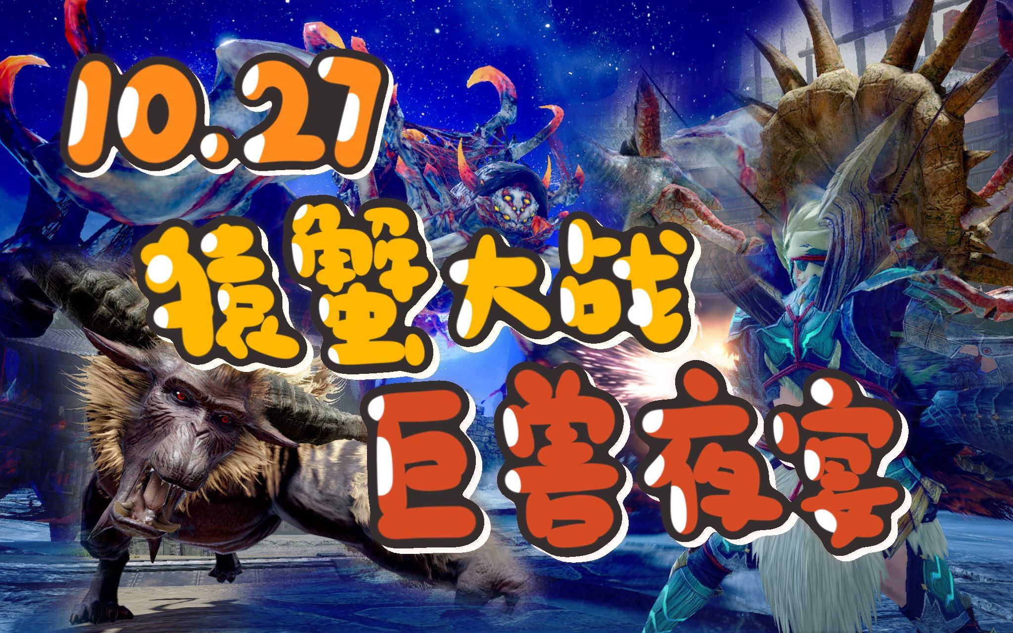 10.27活动更新!两个任务?!【怪物猎人崛起·曙光】
