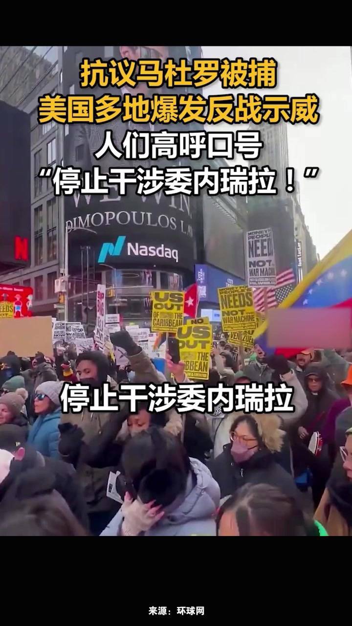 抗议马杜罗被捕,美国多地爆发反战示威,人们高呼口号"停止干涉...
