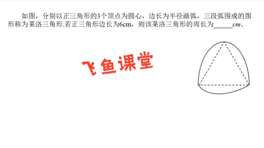 中考真题:计算莱洛三角形的周长,记住弧长公式是关键