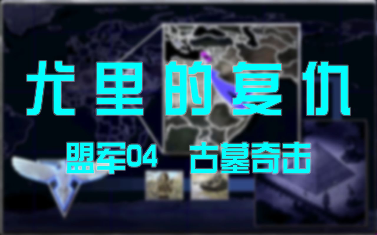 《尤里的复仇》盟军任务04古墓奇击毁童年速通4分52秒