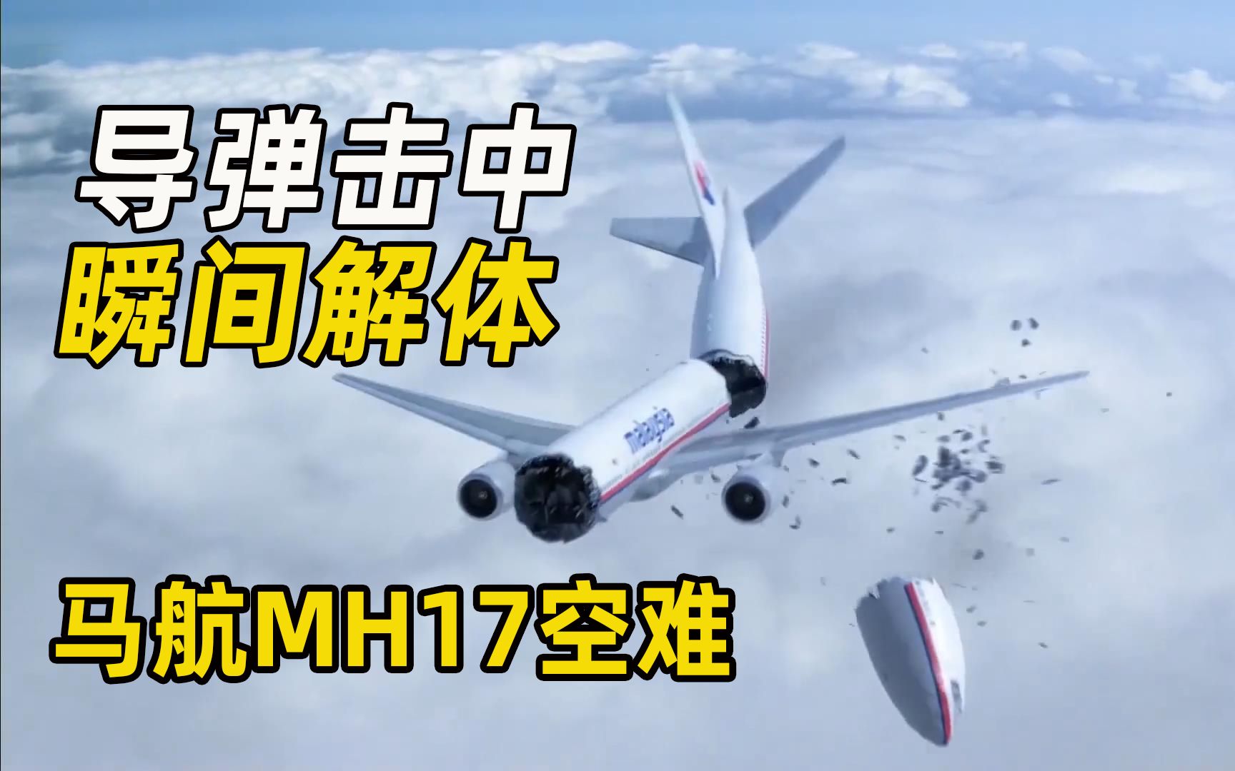 马航MH17空难真相,飞机被导弹击中,细节让人胆寒