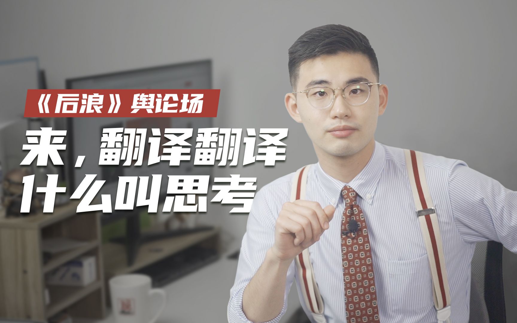 骁话番外:《后浪》舆论场,来,翻译翻译什么叫思考