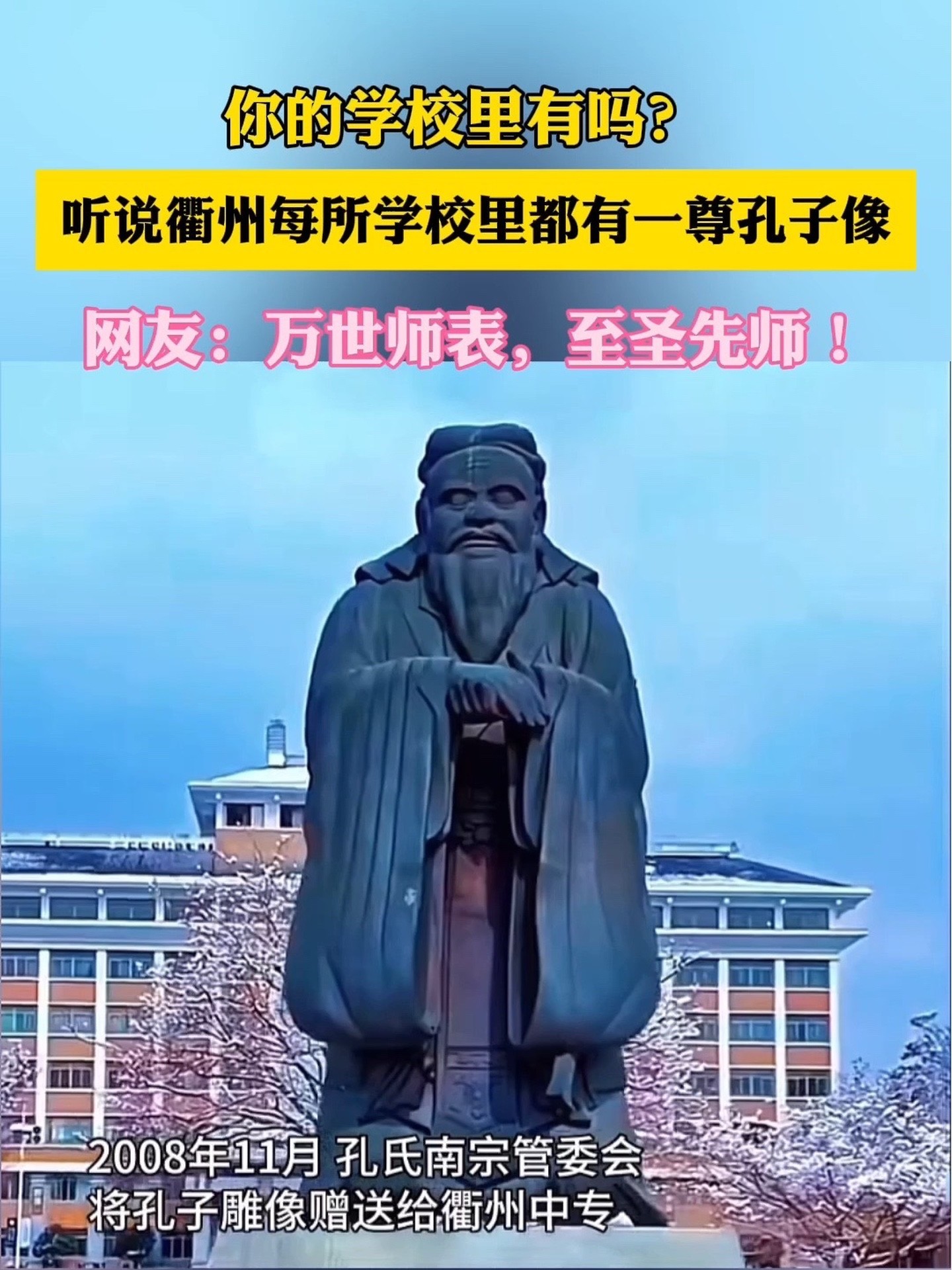 万世师表,至圣先师