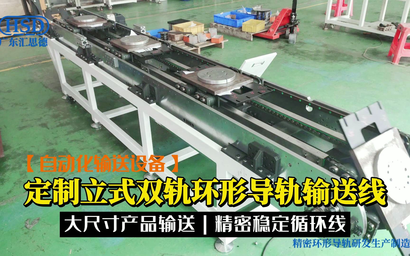 立式环形导轨:汇思德定制自动化生产线用双轨环形导轨输送线