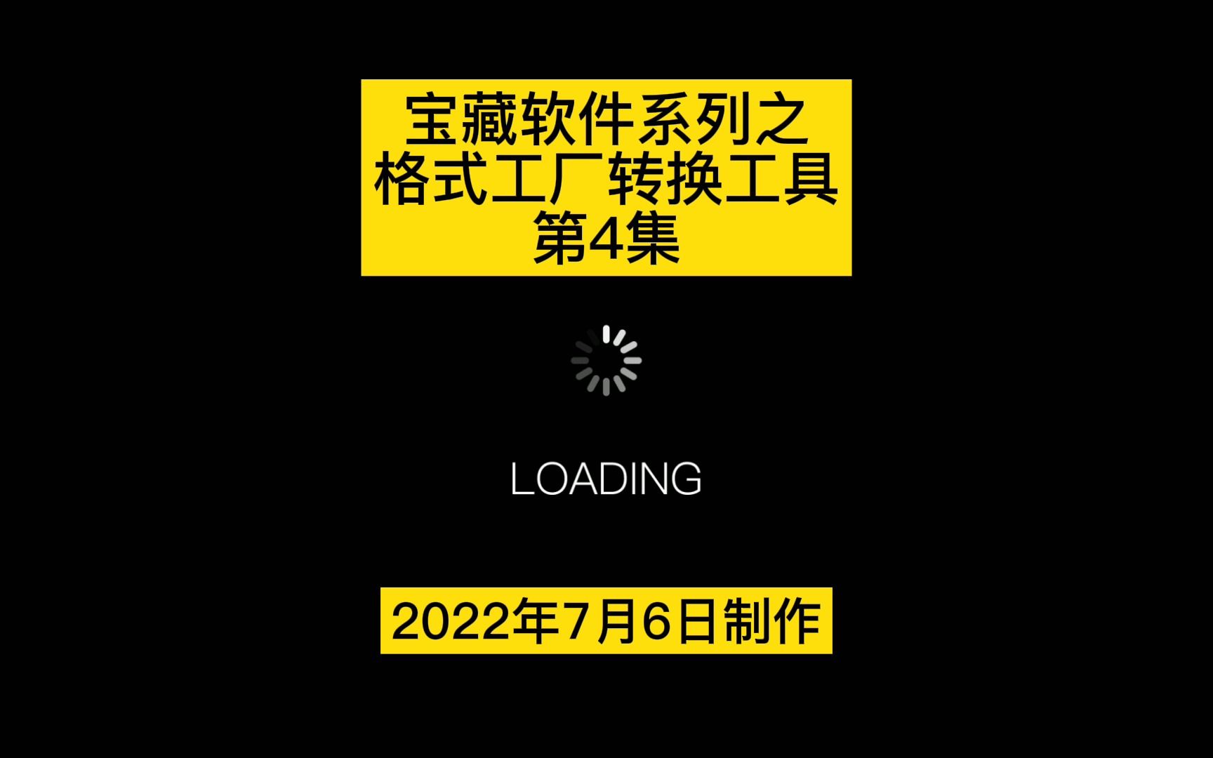 宝藏软件系列之格式工厂全能格式转换工具第4集