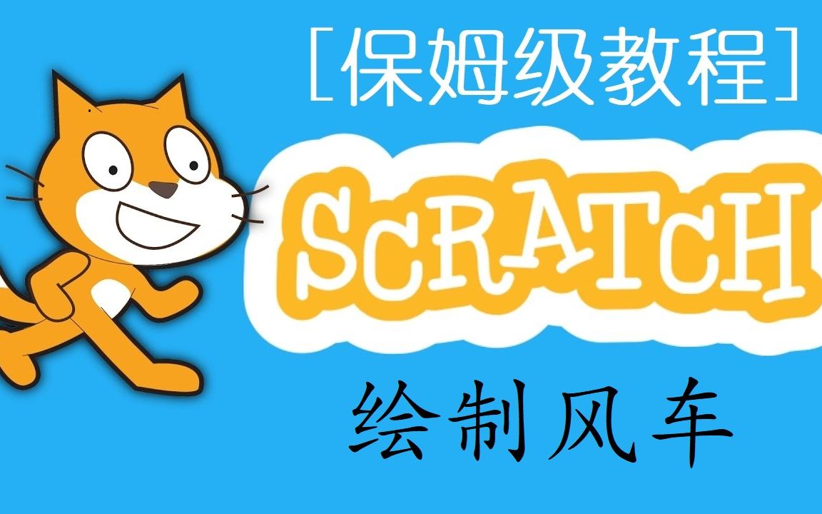 scratch保姆级教程,风车制作,超详细,看完不会你来打我~