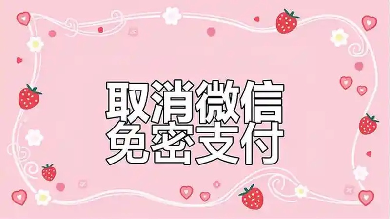 如何关闭微信免密支付功能