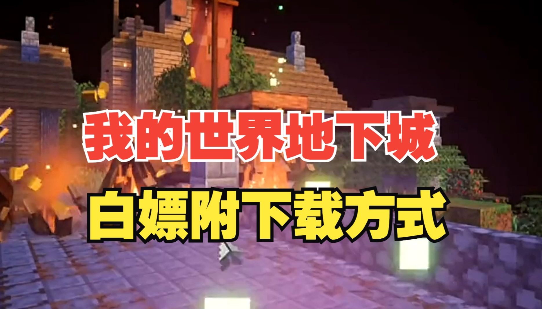 【白嫖福利】《我的世界:地下城》v1.17.0.0豪华中文版,全DLC打包XG...