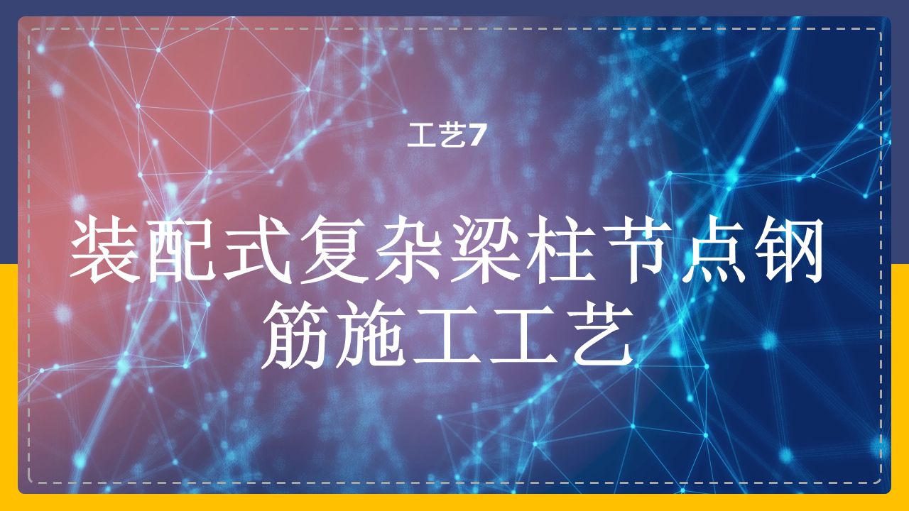 工艺7-装配式复杂梁柱节点钢筋施工工艺