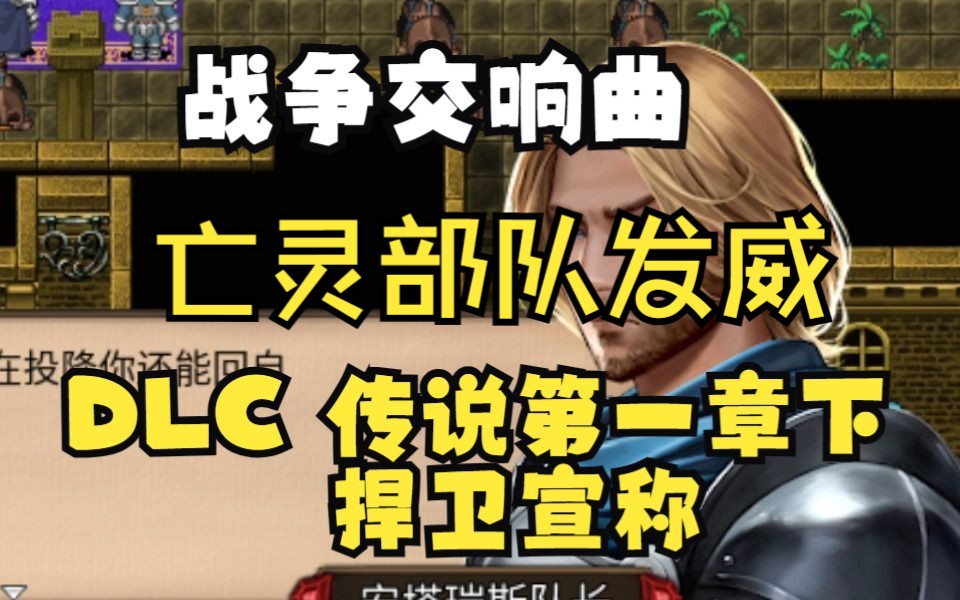 ...难度 DLC 传说 第一章下 捍卫宣称 前期解锁这种管卡真丧心病狂啊