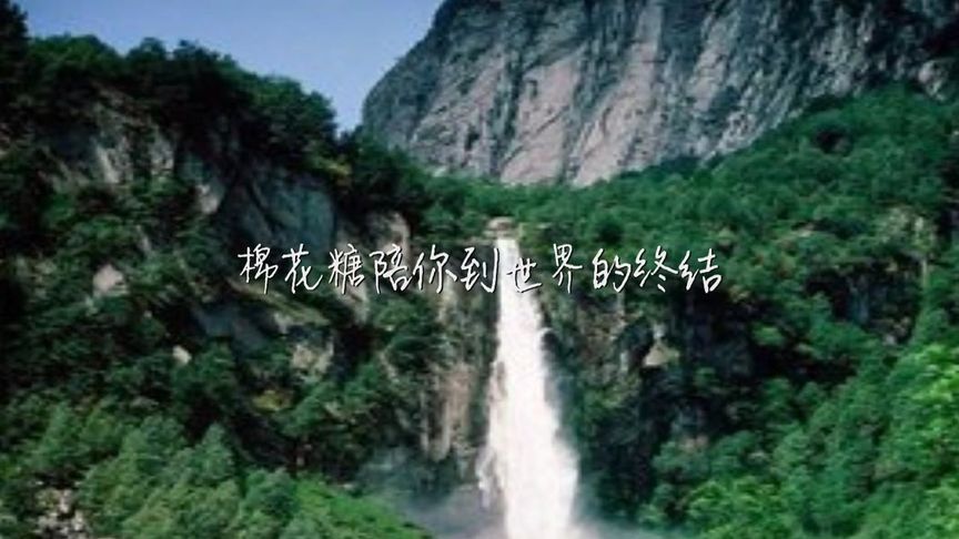 一首《陪你到世界的终结》,非常好听的歌!