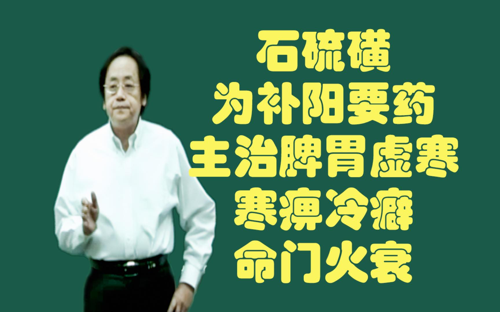 中经——石硫磺的功用:为补阳要药,主治脾胃虚寒,寒痹冷癖,命门火衰,...