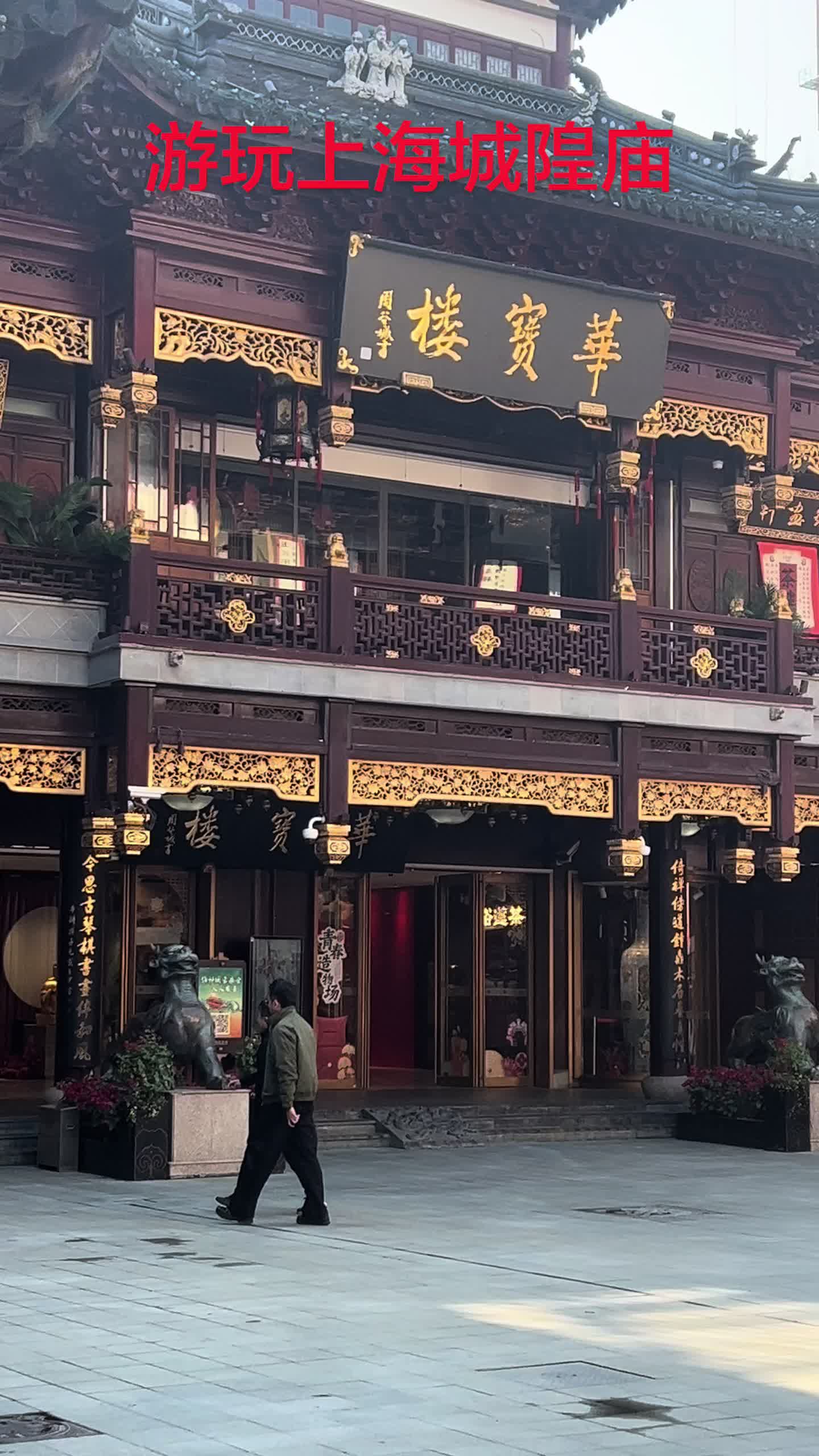 #在上海游玩城隍庙,观看古建筑别有洞天