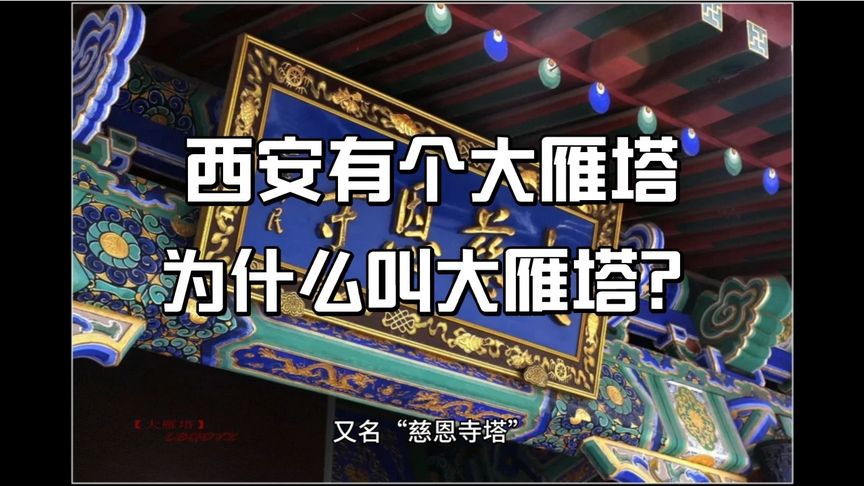 西安有个大雁塔,为什么叫大雁塔?