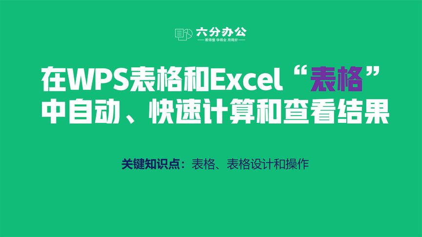 在WPS表格和Excel“表格”中自动、快速计算和查看结果