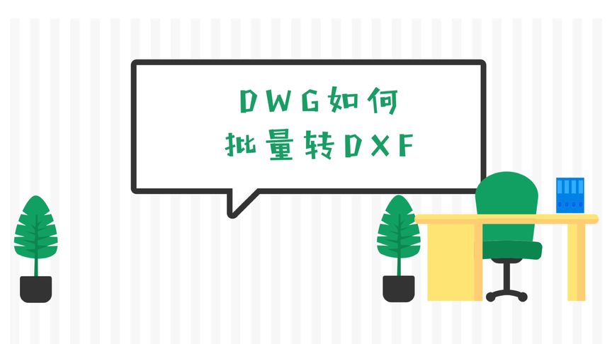 DWG如何批量转换为DXF?