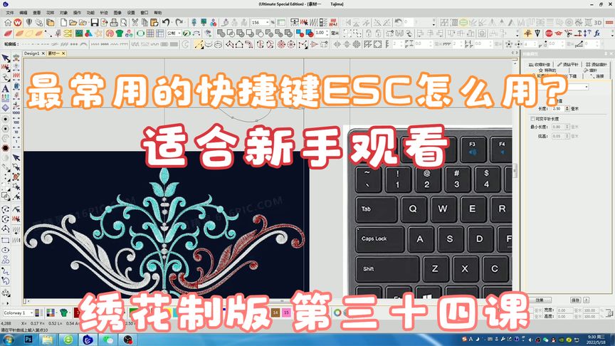 绣花制版中最常用的快捷键ESC功能介绍——绣花制版第三十四课