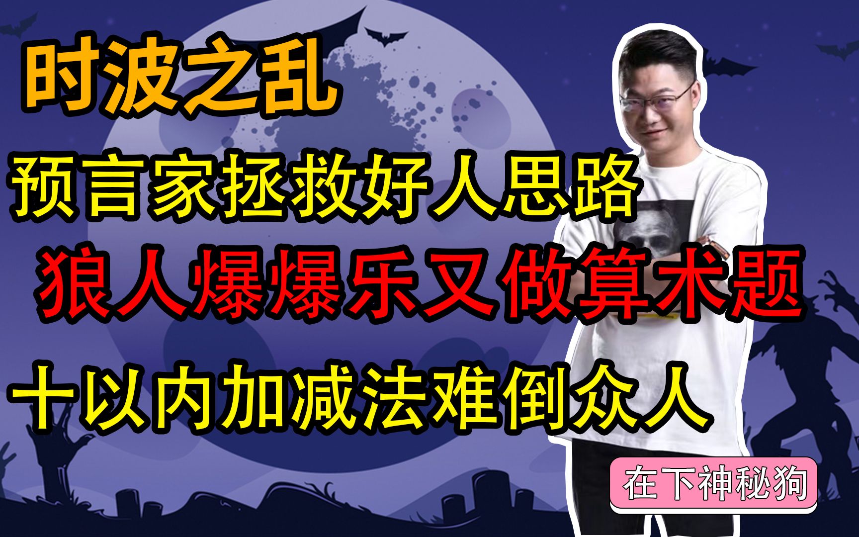 【狼人杀】 经典十以内加减法12个成年人算不明白堪称世界名画