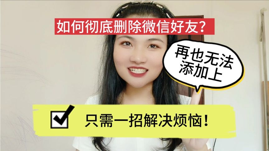 如何彻底删除微信好友?再也无法添加上,只需一招解决烦恼!
