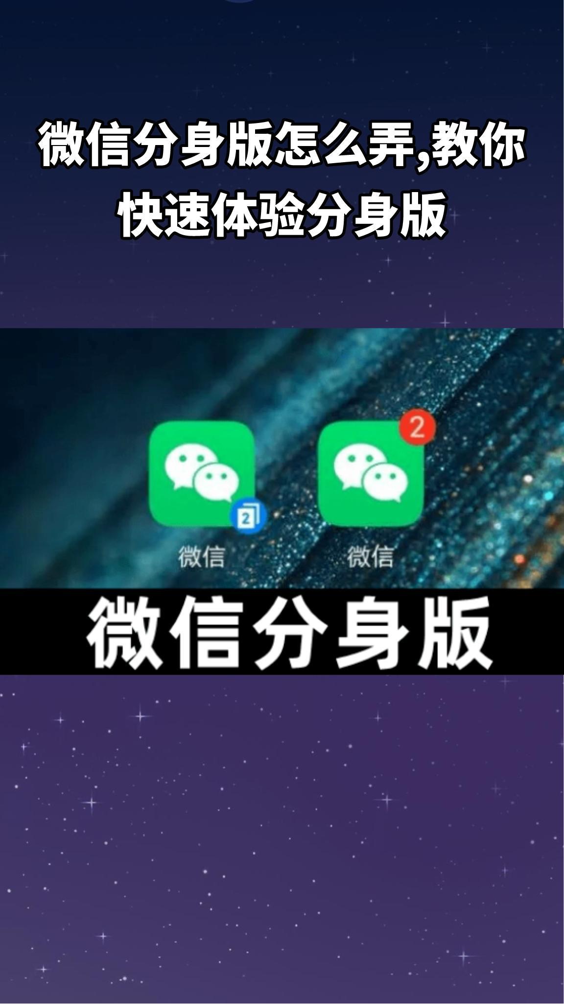 微信分身版怎么弄,教你快速体验分身版