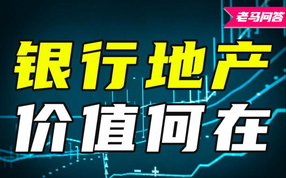 银行、地产这类低估值板块,上涨的逻辑是啥?【老马问答】
