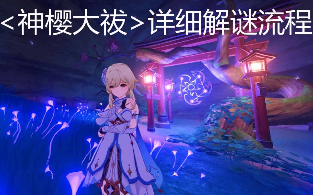 【原神】稻妻支线任务详细解谜流程