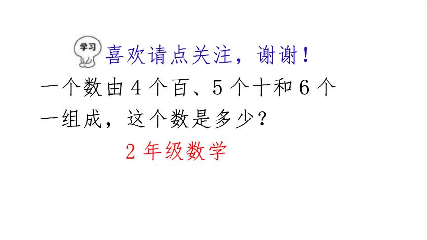 小学二年级数学,一个数由4个百5个十6个一组成,求这个数