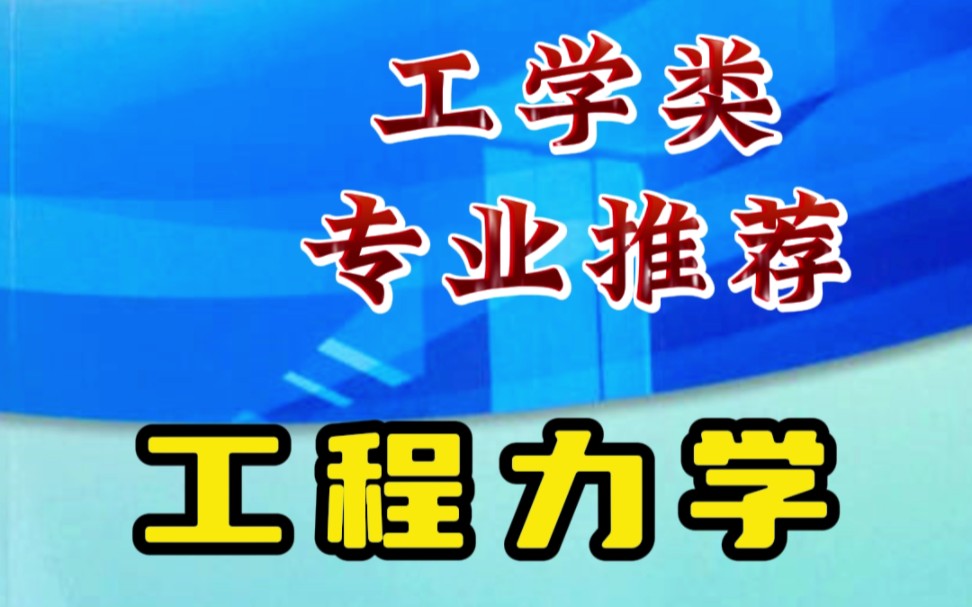 工学类专业推荐☞工程力学
