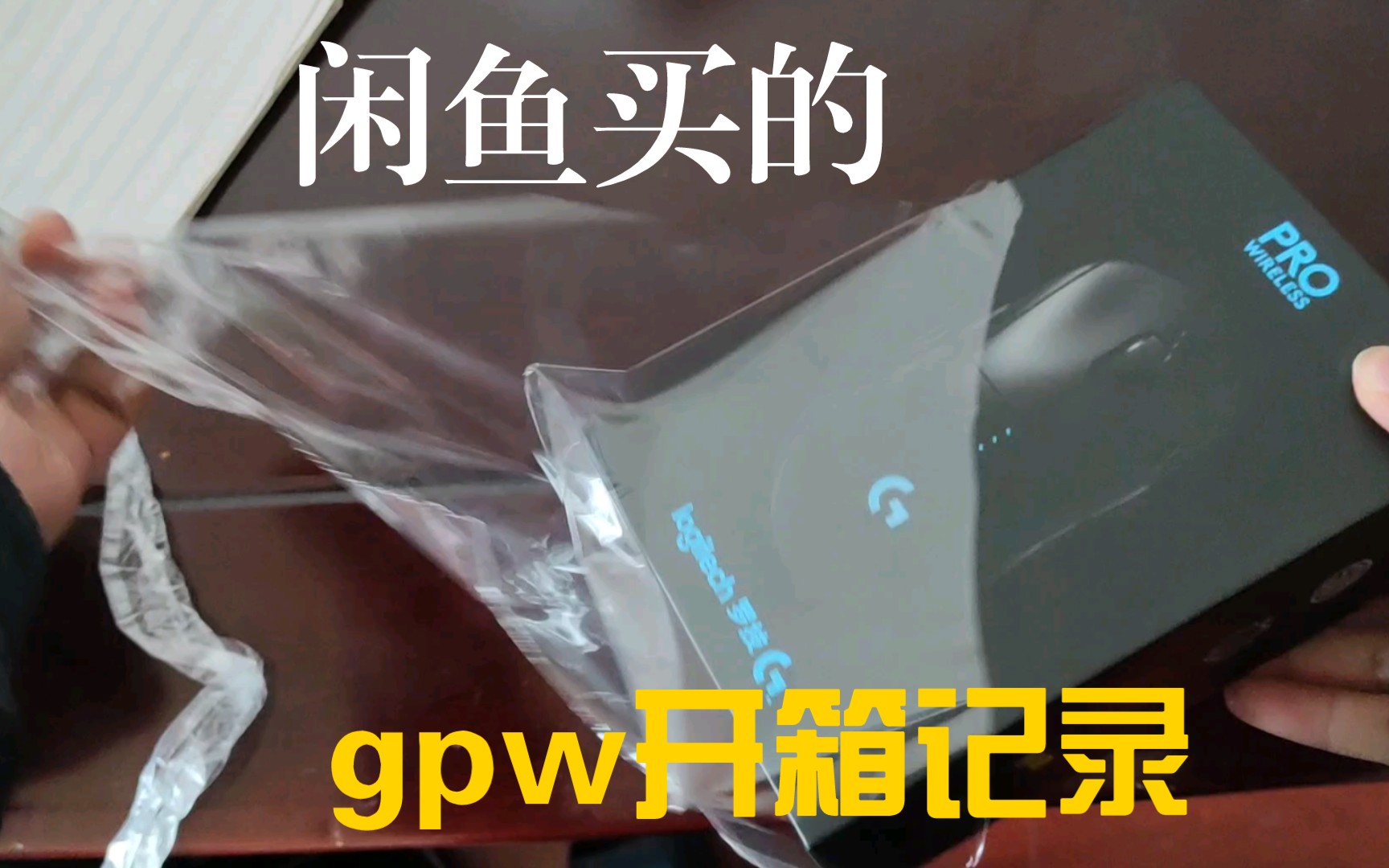闲鱼买的gpw一代开箱记录